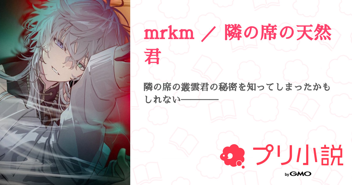 mrkm ／ 隣の席の天然君 - 全6話 【連載中】（R u k a ☕🕊️ さんの夢小説） | 無料スマホ夢小説ならプリ小説 byGMO